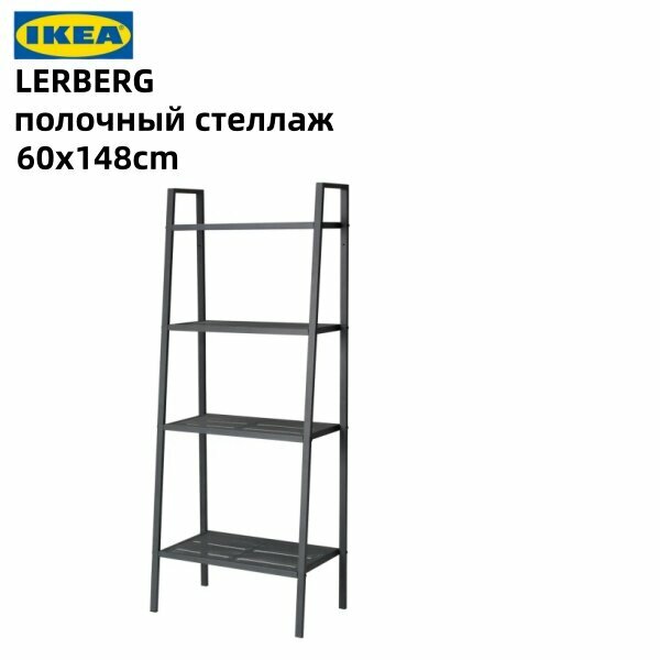Полка-полка IКЕА LERBERG, темно-серая, 60х148см