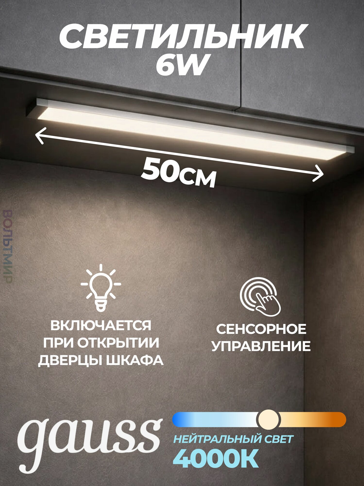 Светильник сенсорный Gauss модель C 6W 600lm 4000K 170-260V 500mm IR 1/10/40, Gauss, 1 шт.