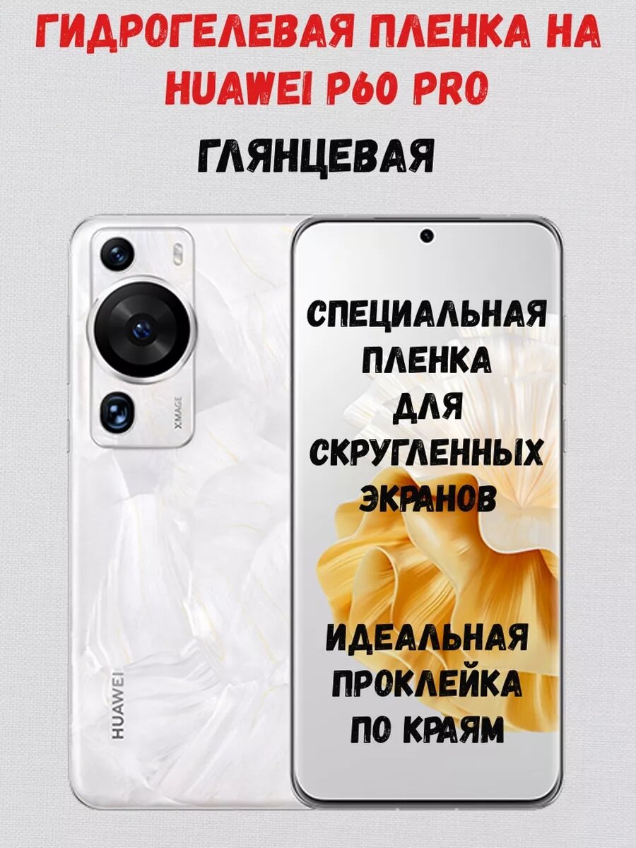 Гидрогелевая пленка на Huawei P60 Pro, глянцевая на экран