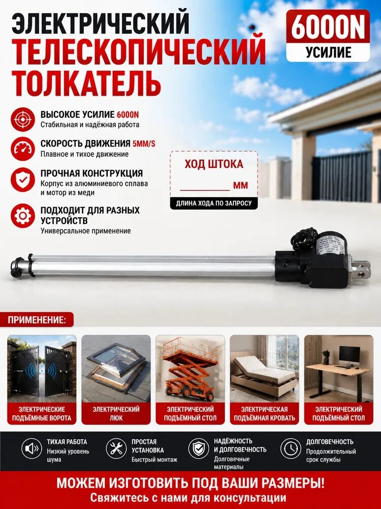 6000 Н (600 кг) 5 мм/с 24 В Линейный привод 50-800 мм, алюминиевый сплав, для ворот, стола, кровати