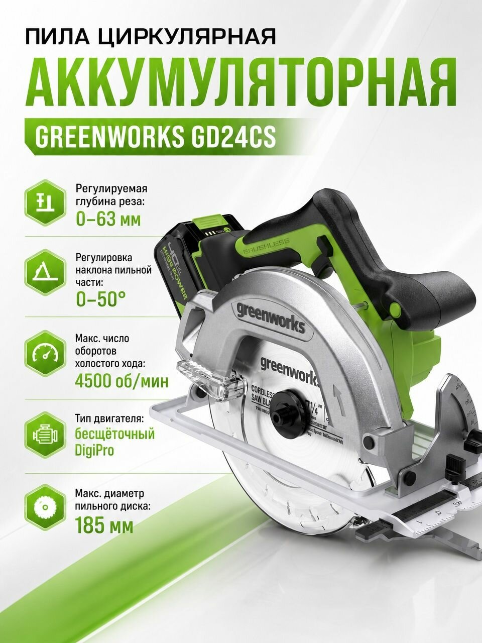 Пила циркулярная акк. Greenworks GD24CS, 24V, б/щет,185х20мм, 4500 об/мин, рез 63мм,1х4Ач, ЗУ, кор