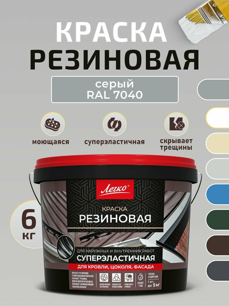 Резиновая краска Легко, для наружных и внутренних работ, водно-дисперсионная акриловая матовая, без запаха, серый, RAL 7040, 6 кг