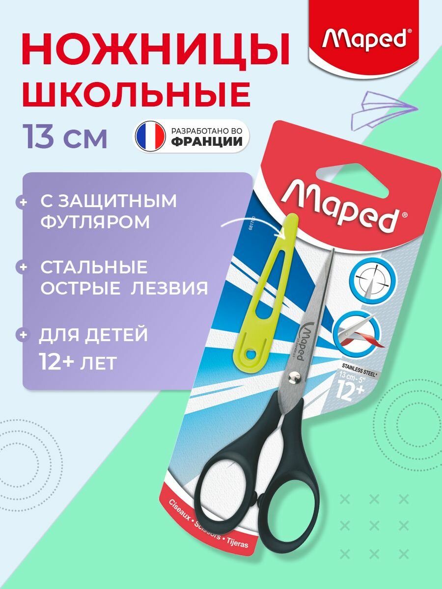 Ножницы школьные 13 см Maped Precise, заостренные, защитный чехол, симметричные