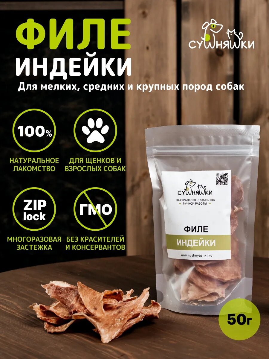 Филе индейки 50 г. Лакомства для собак и кошек