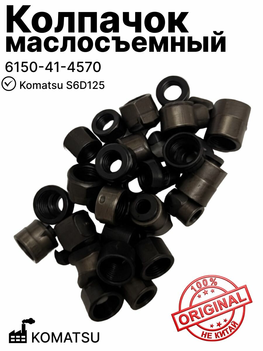 Колпачок маслосъемный на Komatsu S6D125 KOMATSU (6150-41-4570)