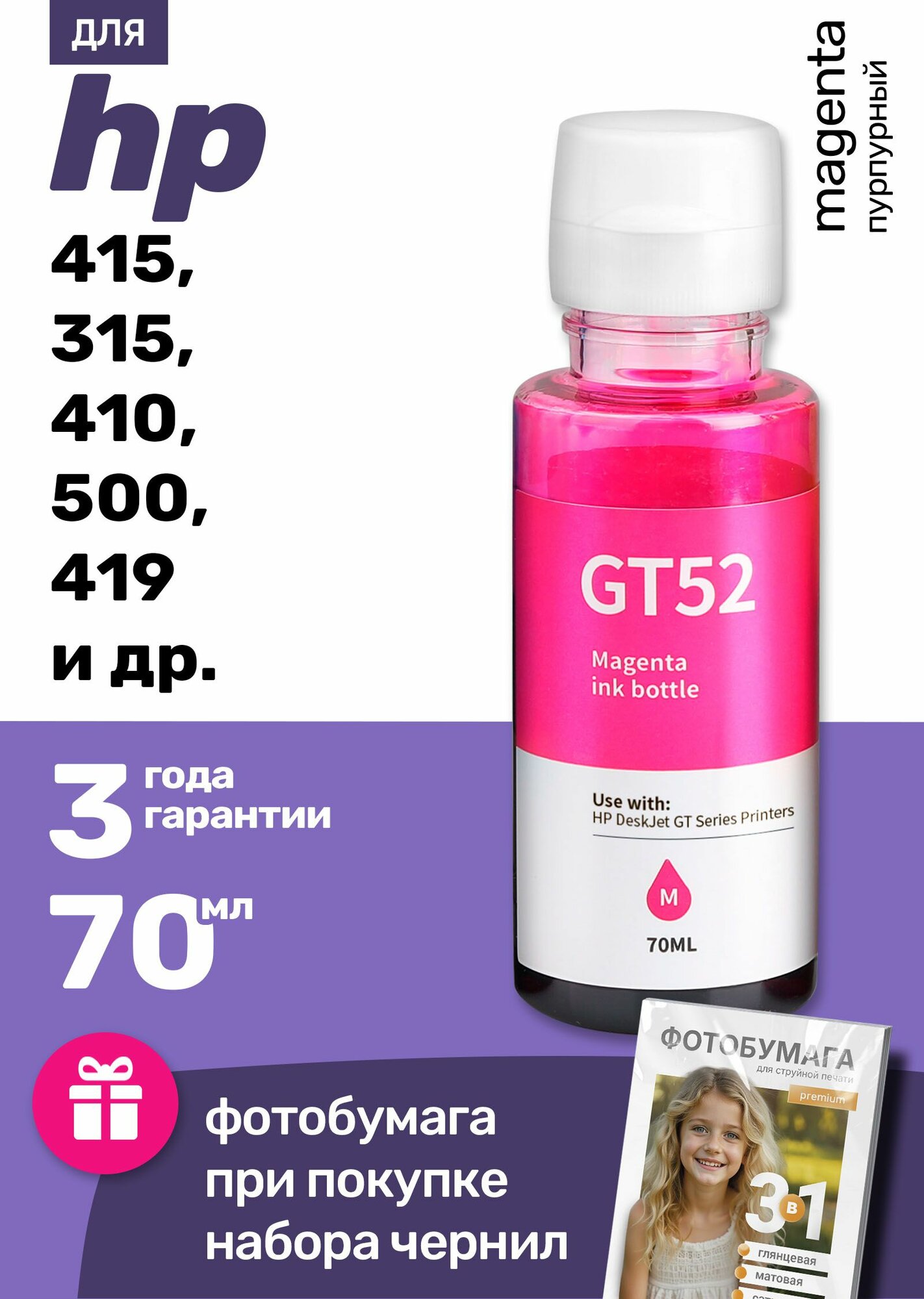 Чернила к HP Smart Tank 515 500 516 530 580 581 720 520 725 585 536, Ink Tank 415 410 315 419 115 319 310 118 116, DeskJet GT5810 GT5820, краска для заправки картриджей и СНПЧ Эйчпи пурпурная , 1 шт.