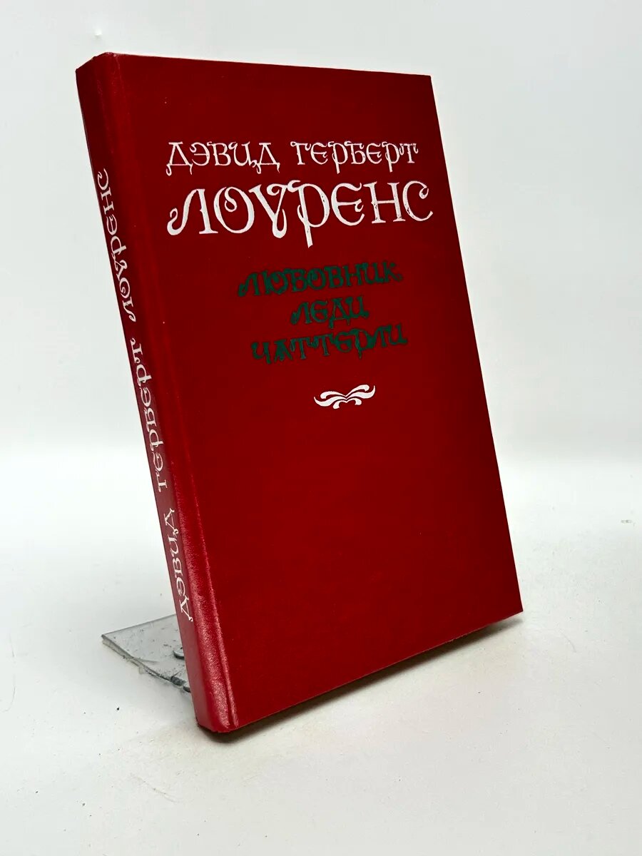 Дэвид Герберт Лоуренс. Любовник леди Чаттерли