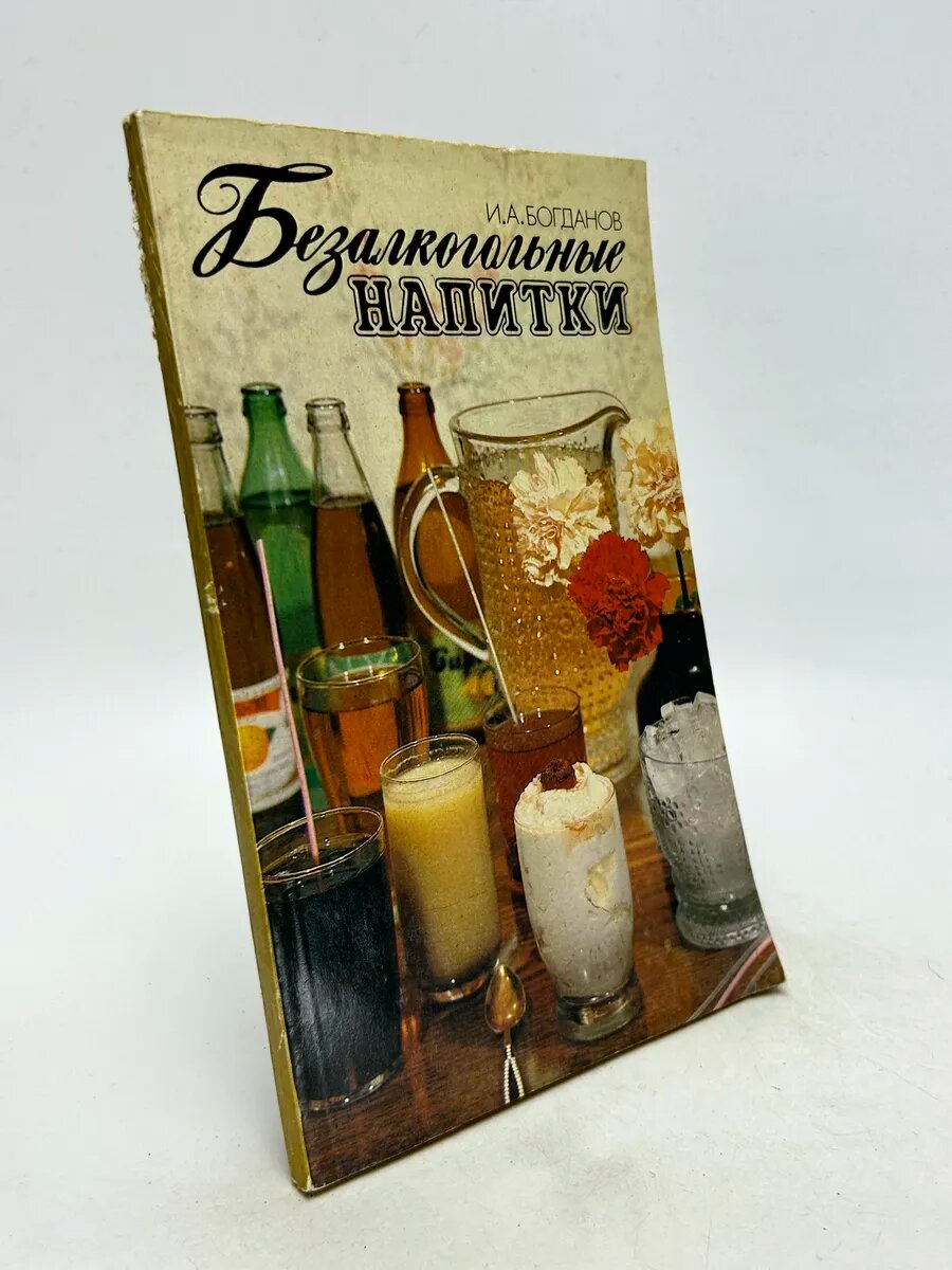 Игорь Алексеевич Богданов. Безалкогольные напитки