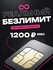 Сим-карта безлимитный интернет для роутера и для модема