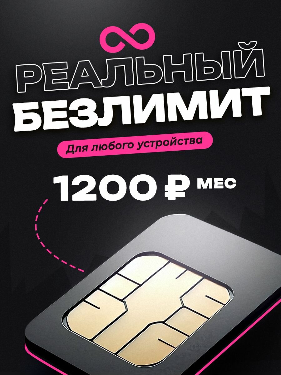 Сим-карта безлимитный интернет для роутера и для модема