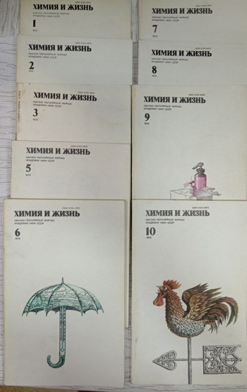 Журнал "Химия и жизнь" №1-3, 5-10 за 1979 год (комплект из 9 секонд-хенд журналов)