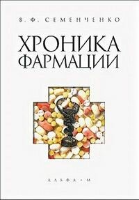 Хроника фармации