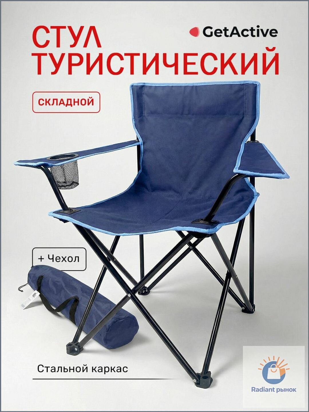 Складной туристический стул рыболовный со спинкой и подлокотниками GetActive CK-001-BL синий. Кресло раскладное для отдыха на природе: пикника, рыбалки, кемпинга, сада, компактный походный стульчик