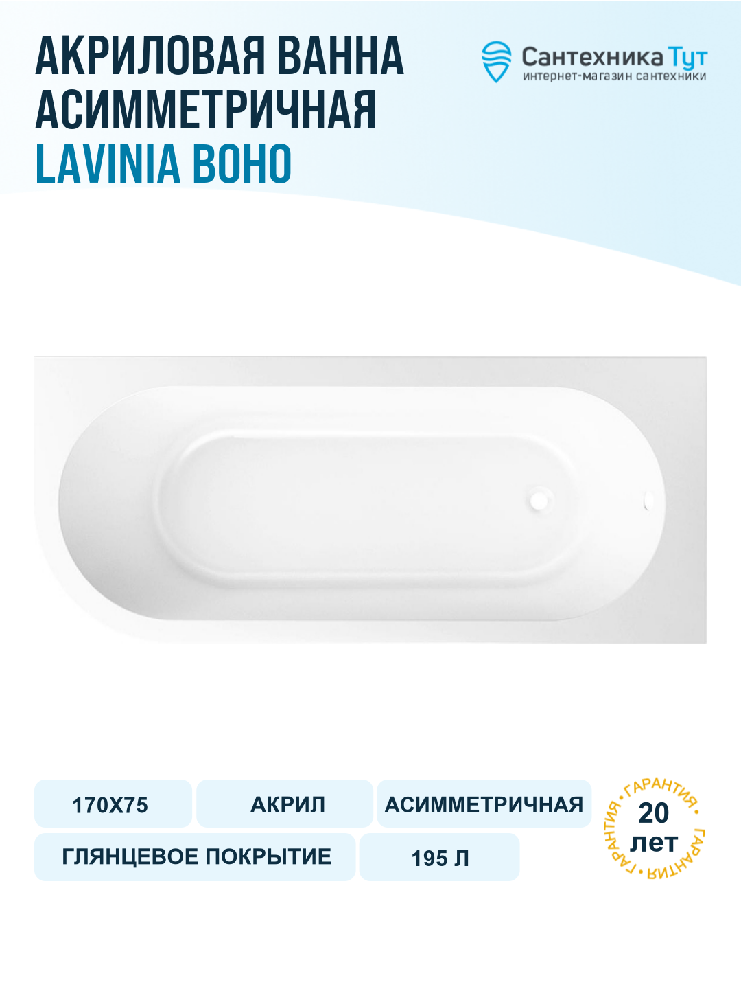 Акриловая ванна Lavinia Boho Art II 170х72.5 R S2-3713170R цвет Белый глянцевый с ножками и панелью