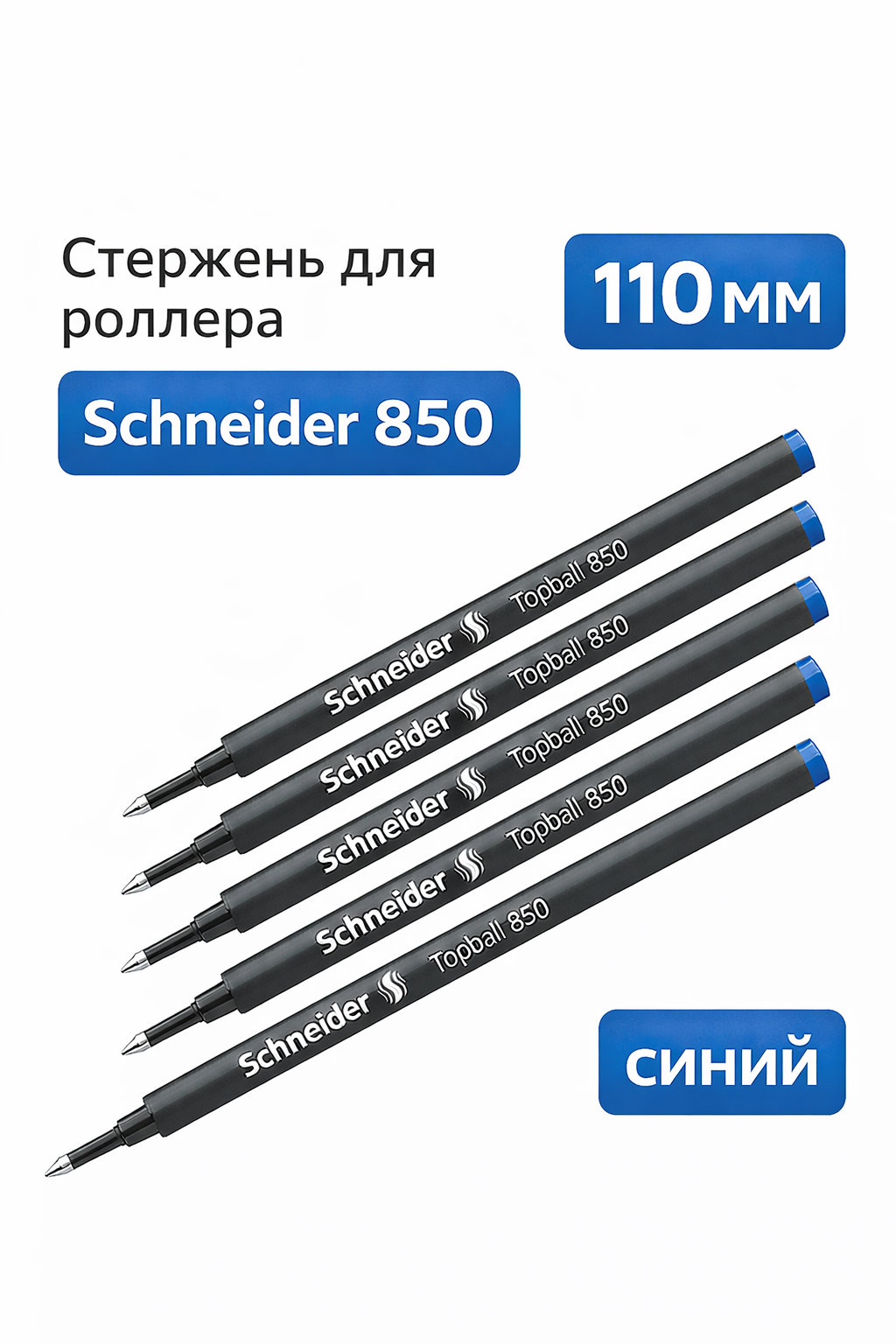 Стержень для роллера Schneider 850 110 мм синий 5 шт