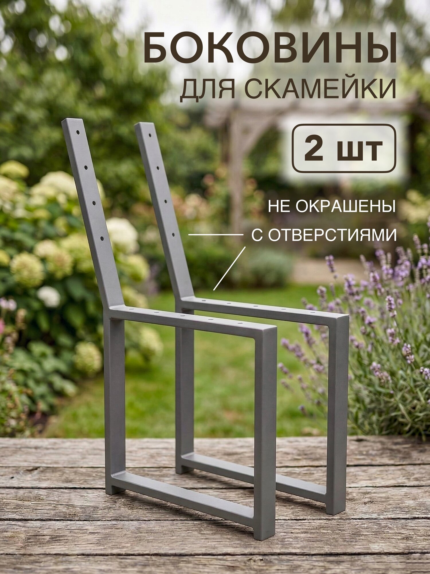 2 боковины ножки для скамейки опора для скамьи металлическая основание для лавки без покраски с отверстиями