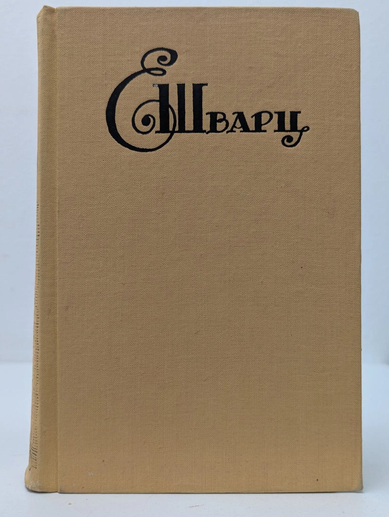 Пьесы Шварц Евгений Львович 1962
