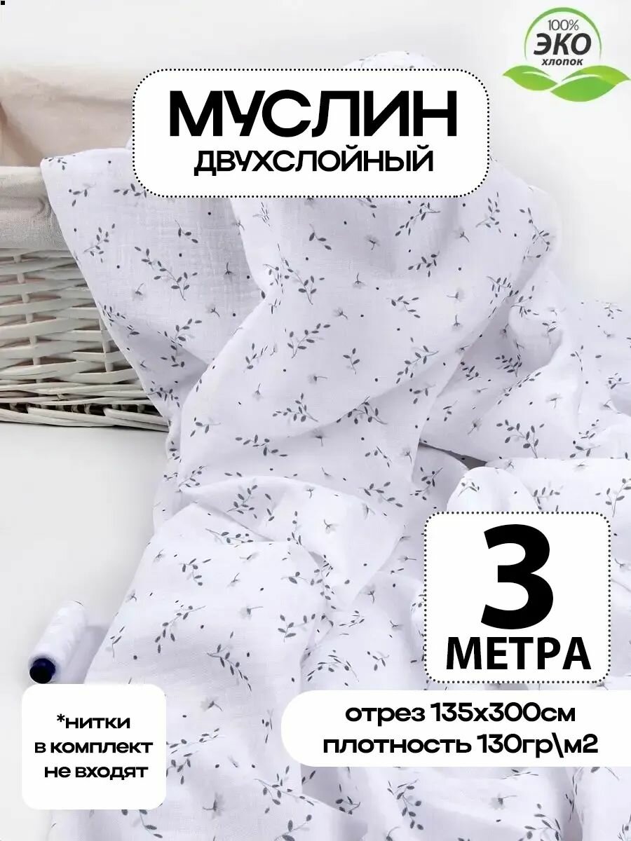 Ткань для шитья Муслин хлопок