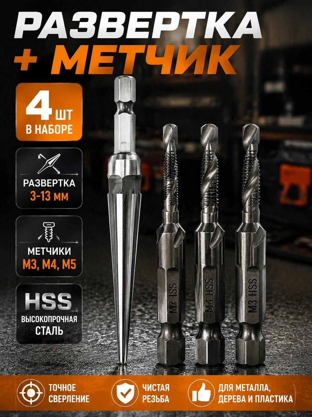 Абор инструментов 4 шт: конусные развёртки (3-13 мм,) + метчики (M3, M4, M5), 2 в 1 для расширения отверстий и нарезания резьбы
