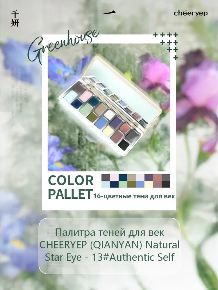 Палитра теней для век CHEERYEP (QIANYAN) Natural Star Eye