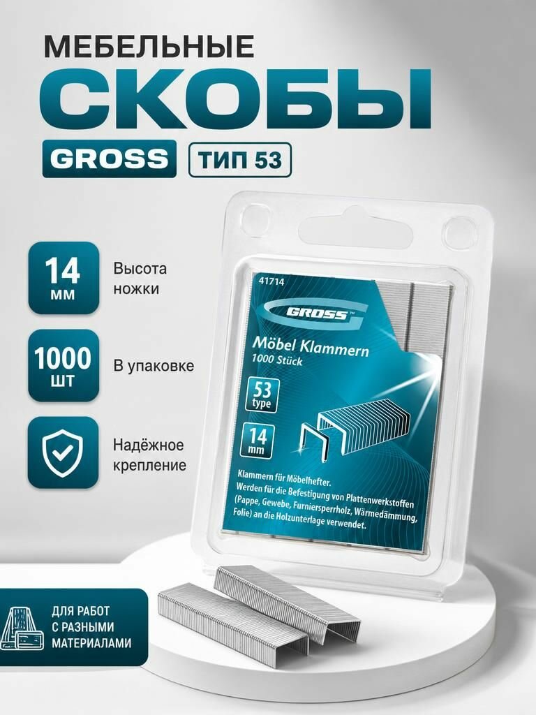 Скобы 14 мм тип 53 для мебельного степлера усиленные 1000 шт Gross
