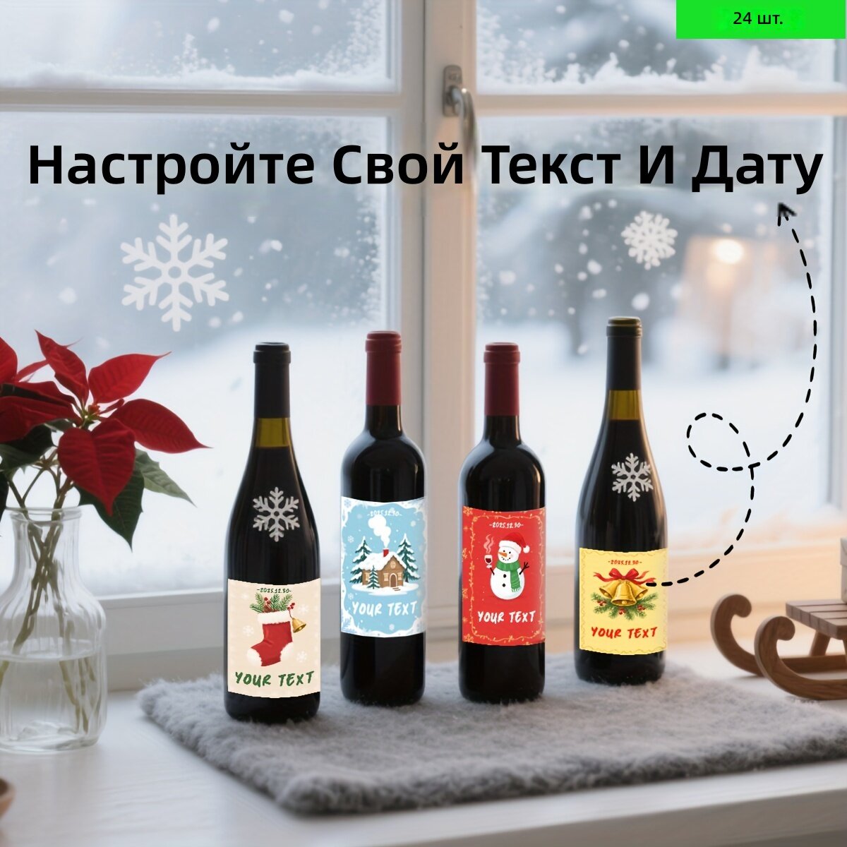 Персонализированные рождественские винные этикетки 4.72×3.15 дюйма, 24 шт, наклейки для бутылок вина, шампанского, праздничный декор, подарки