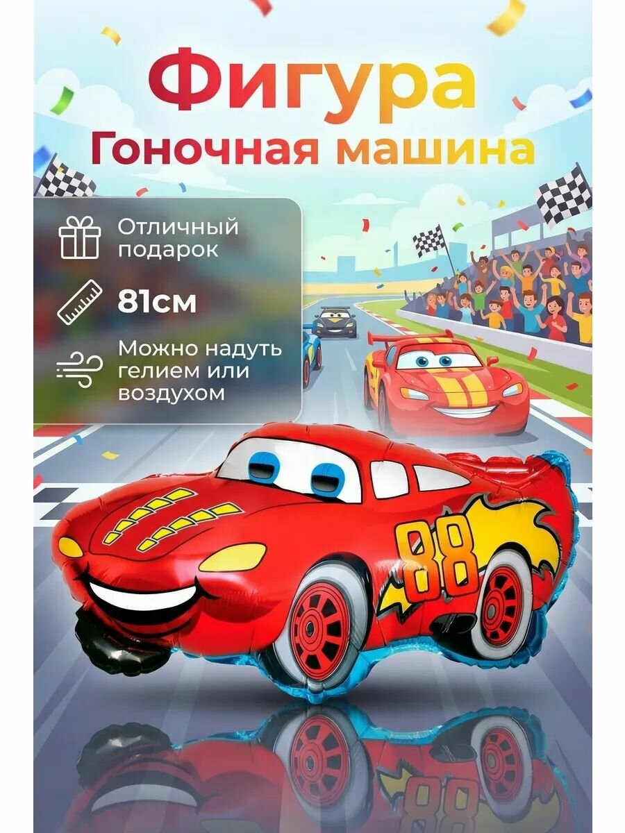 Фольгированная фигура Гоночная машина