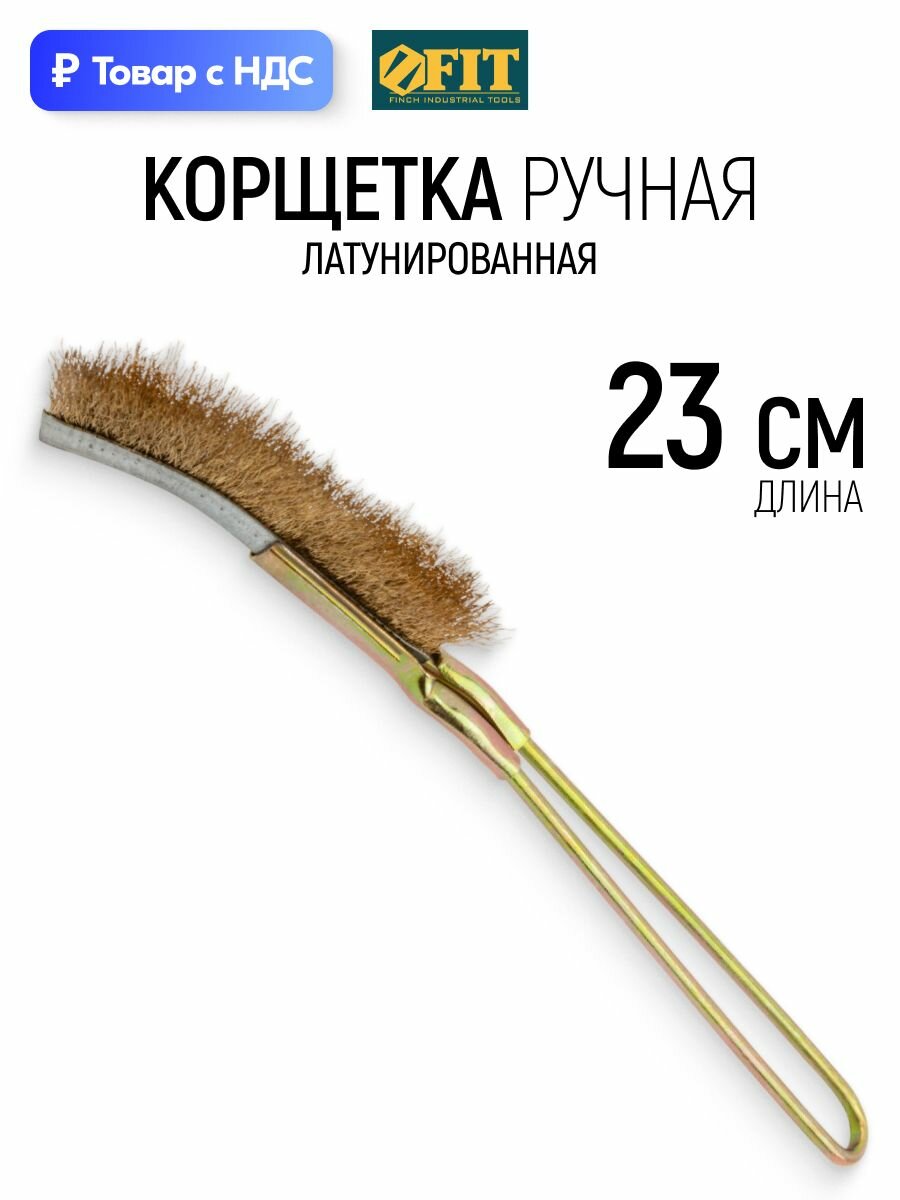 FIT Корщетка латунированная 250 мм, щетка зачистная ручная изогнутая