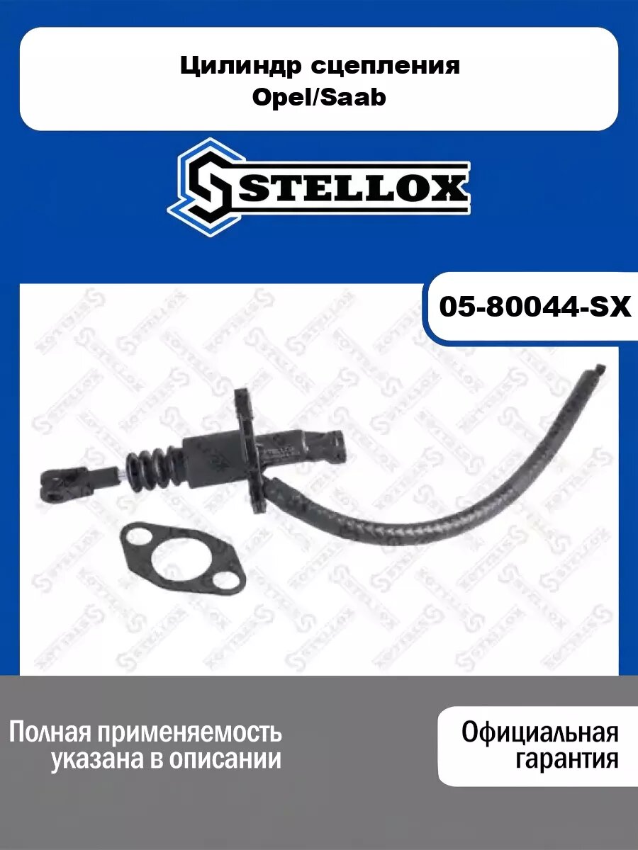 Цилиндр сцепления Opel/Saab STELLOX 05-80044-SX