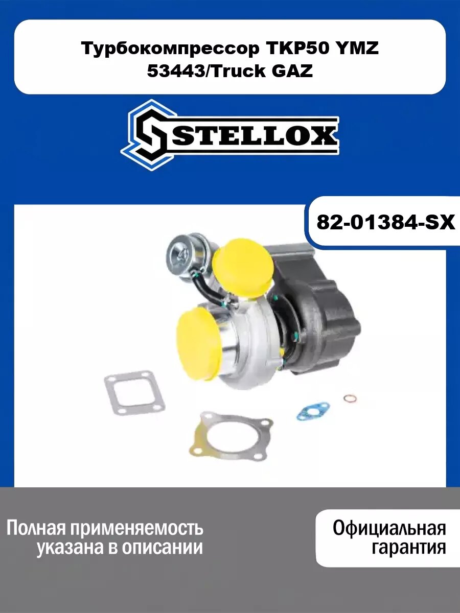 Турбокомпрессор TKP50 YMZ 53443/Truck 2016 GAZ STELLOX 82-01384-SX