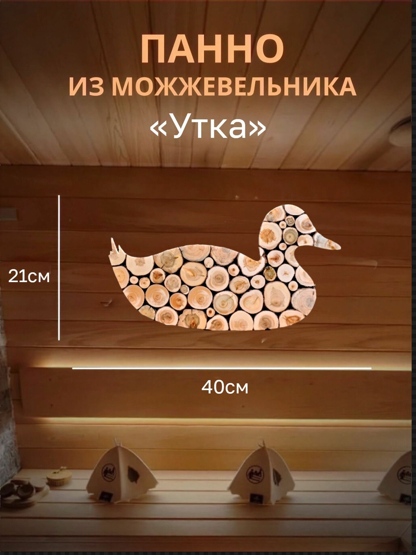 Панно из можжевельника "Утка"