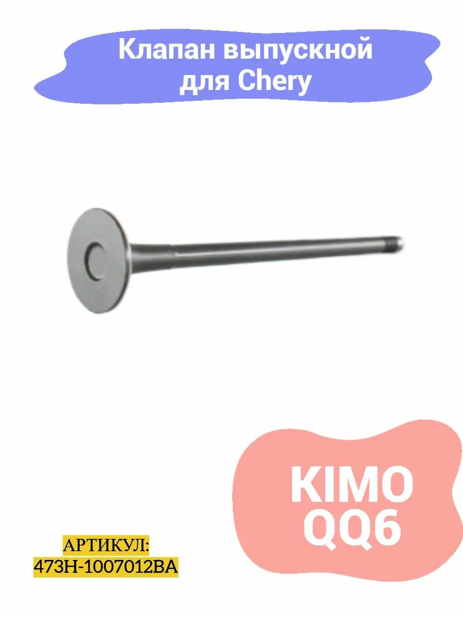 Клапан выпускной Chery Kimo, QQ6 (1,3)