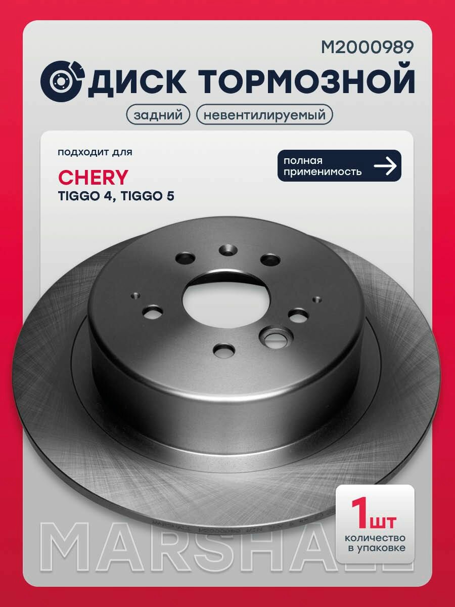 Диск тормозной задний Чери Тигго 4, 5, T213502075