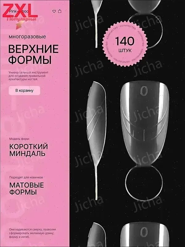Верхние формы для наращивания матовые Миндаль короткий
