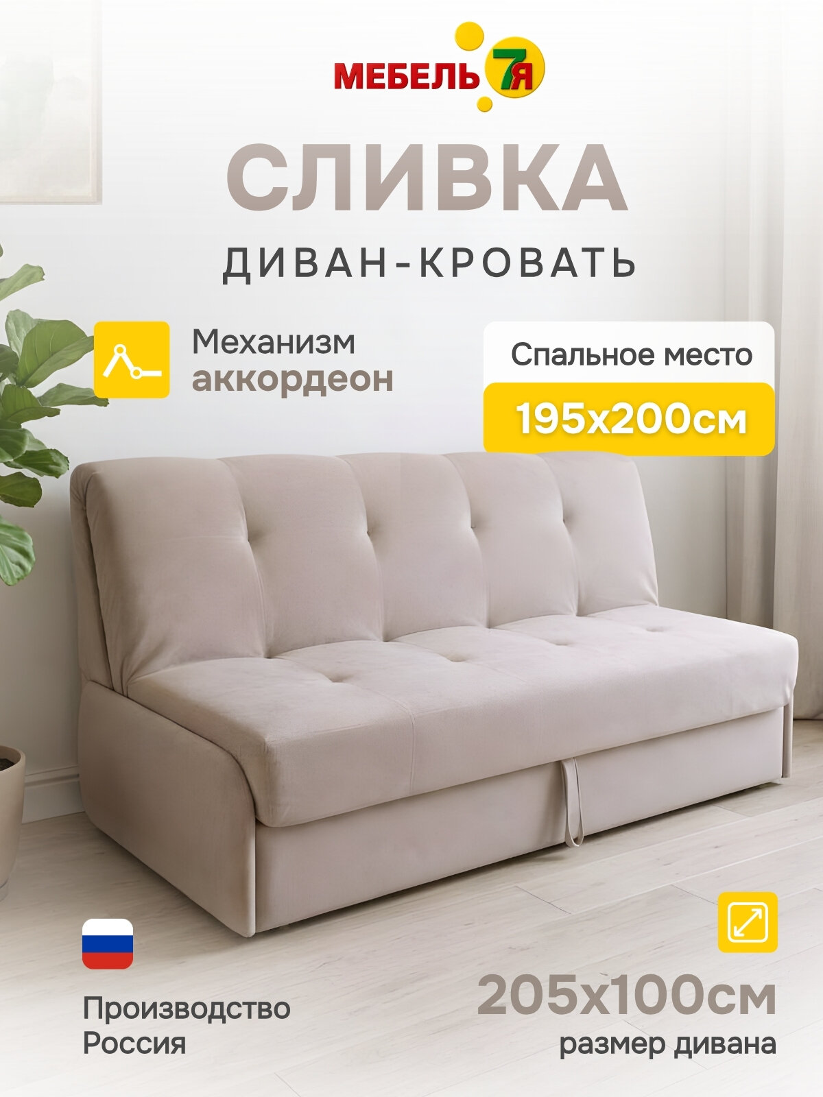 Диван-кровать сливка, аккордеон, без подлокотников, сп. место 195*200, для ежедневного сна, съемный чехол, велюр.
