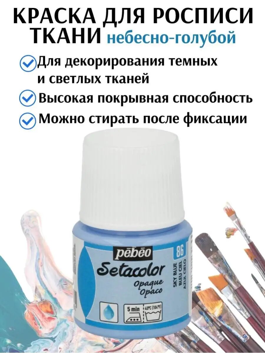 Краска для рисования, росписи по ткани Setacolor 45 мл
