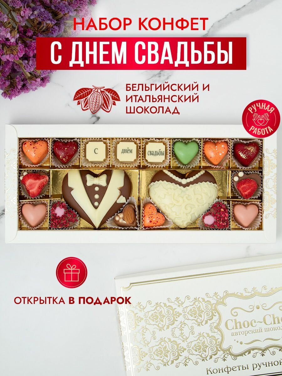 Подарочный набор шоколадных конфет, С днём свадьбы из бельгийского шоколада, открытка в подарок