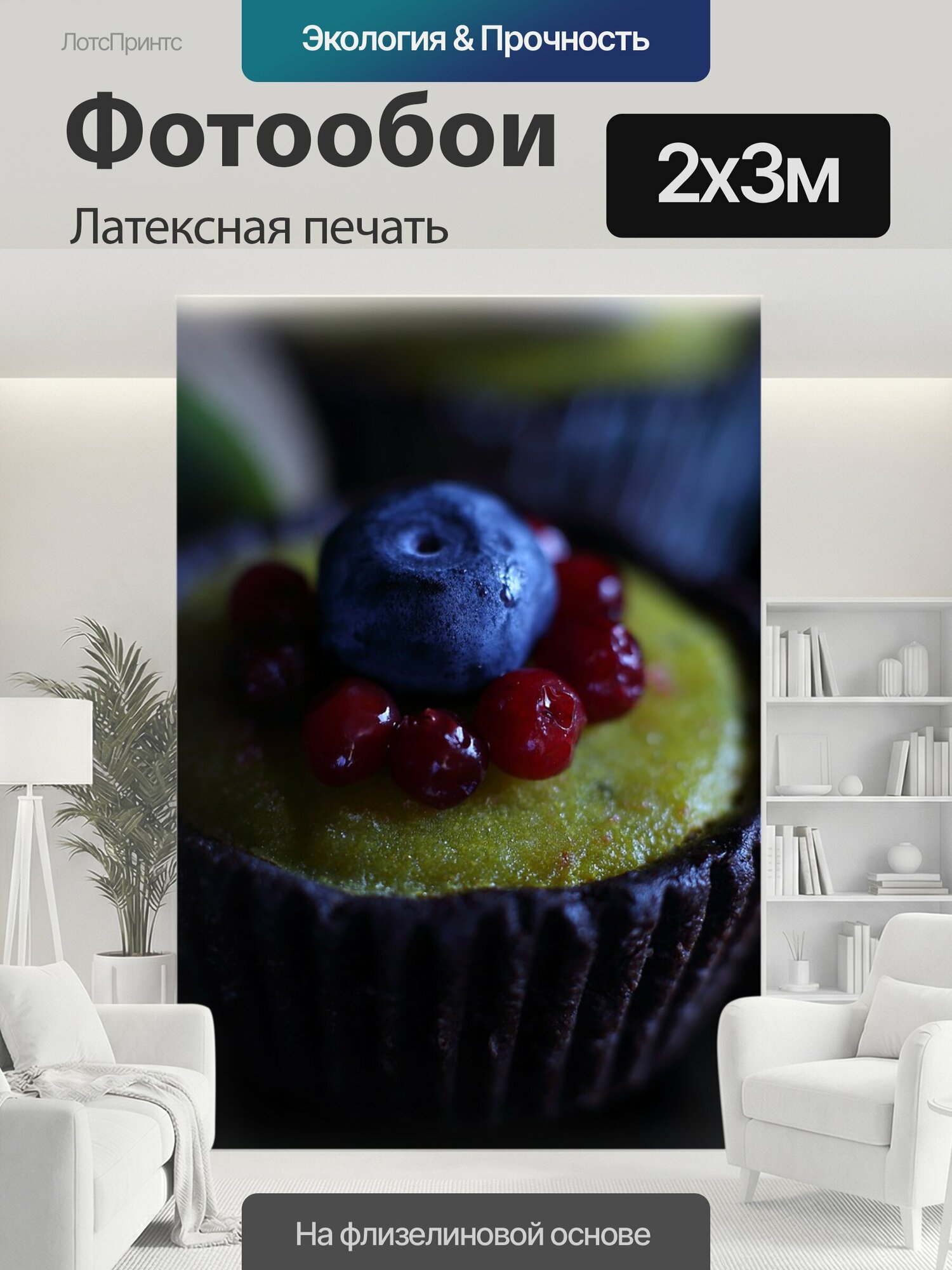 Фотообои моющиеся ударопрочные "Корзиночка, пирожное, веган" 200x300 см. латексная печать