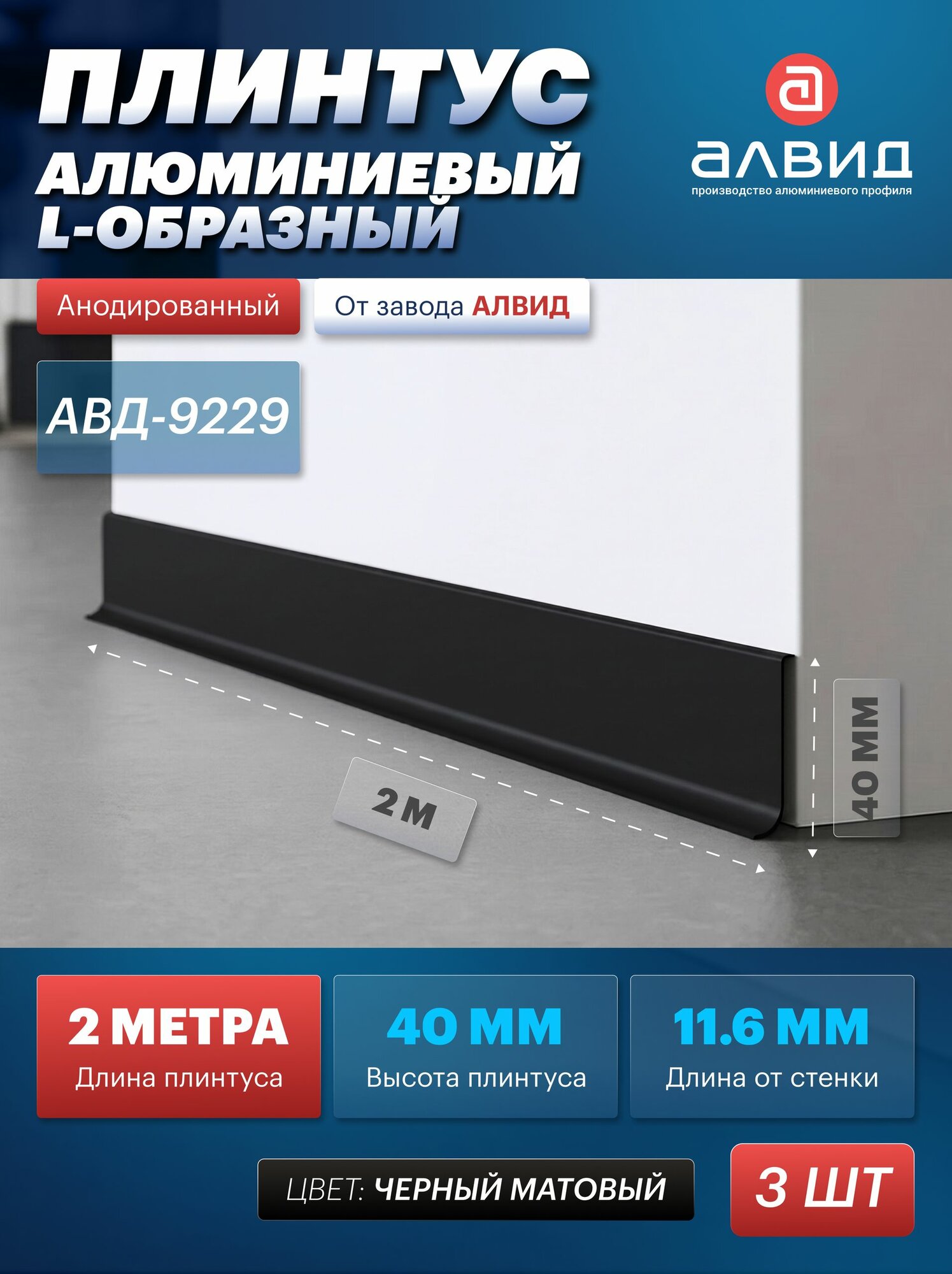 Плинтус алюминиевый напольный, L-образный, высота 40мм, длина 2м, черный матовый, 3шт