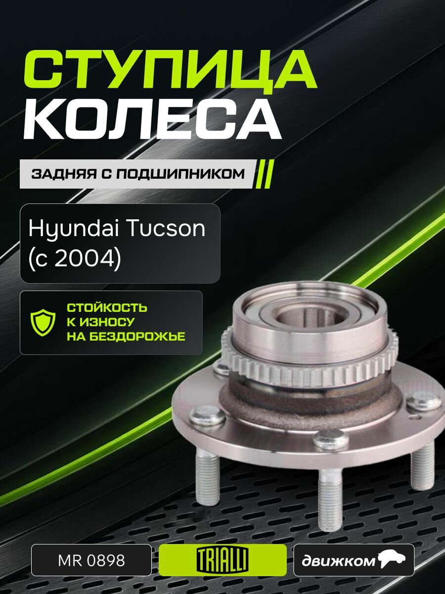 Ступица Hyndai Tucson (04 ) (задняя в сборе с подшип.) (TRIALLI)