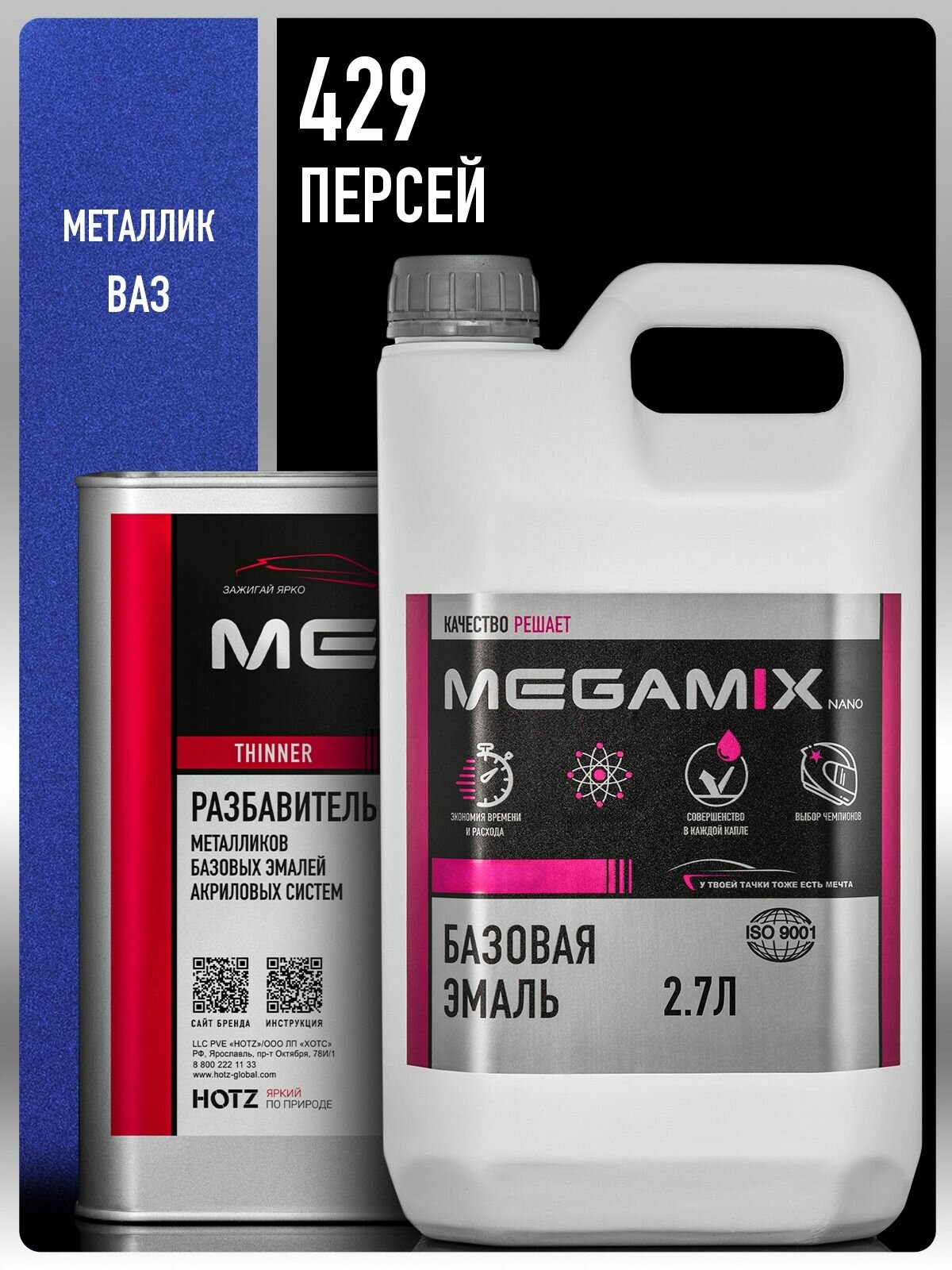 Базовая эмаль Персей 429, Комплект: (Эмаль 2.7 л. + Разбавитель 2 л.), Краска автомобильная, базисная под лак, MEGAMIX