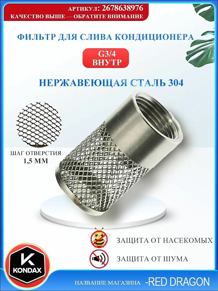 Фильтр дренажа кондиционера, G3/4