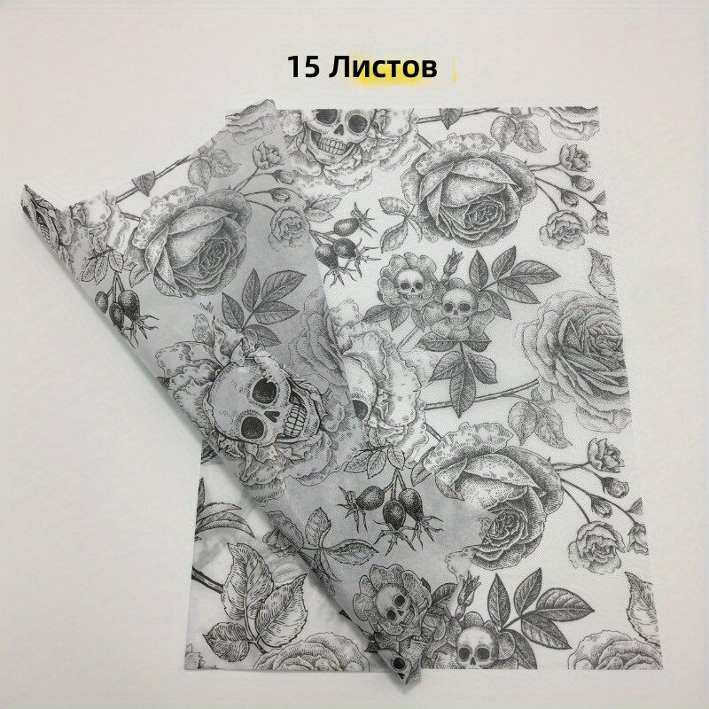 Декоративная упаковочная бумага с принтом «Чёрный череп и роза», 15 листов, 19.69×13.78 дюйма, для упаковки подарков и декора