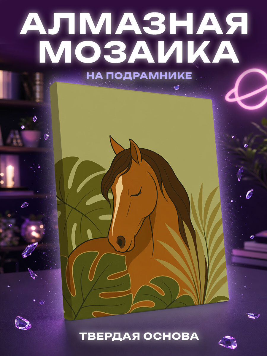 Алмазная мозаика Конь среди тропических листьев