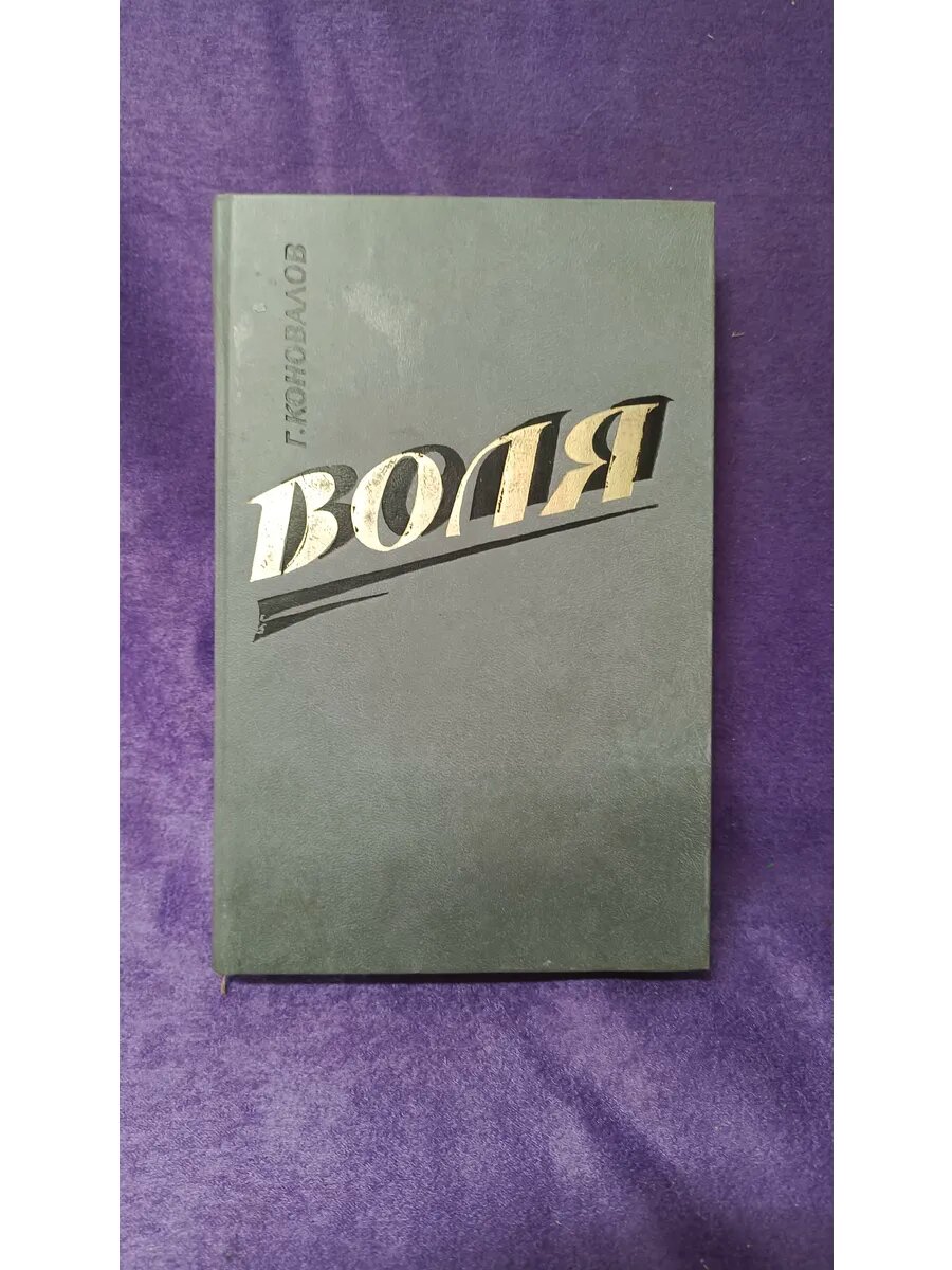 Книга Коновалов Г. Воля часть 1-5