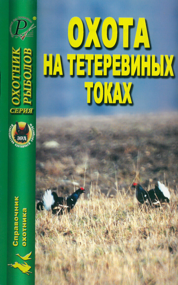 Охота на тетеревиных токах