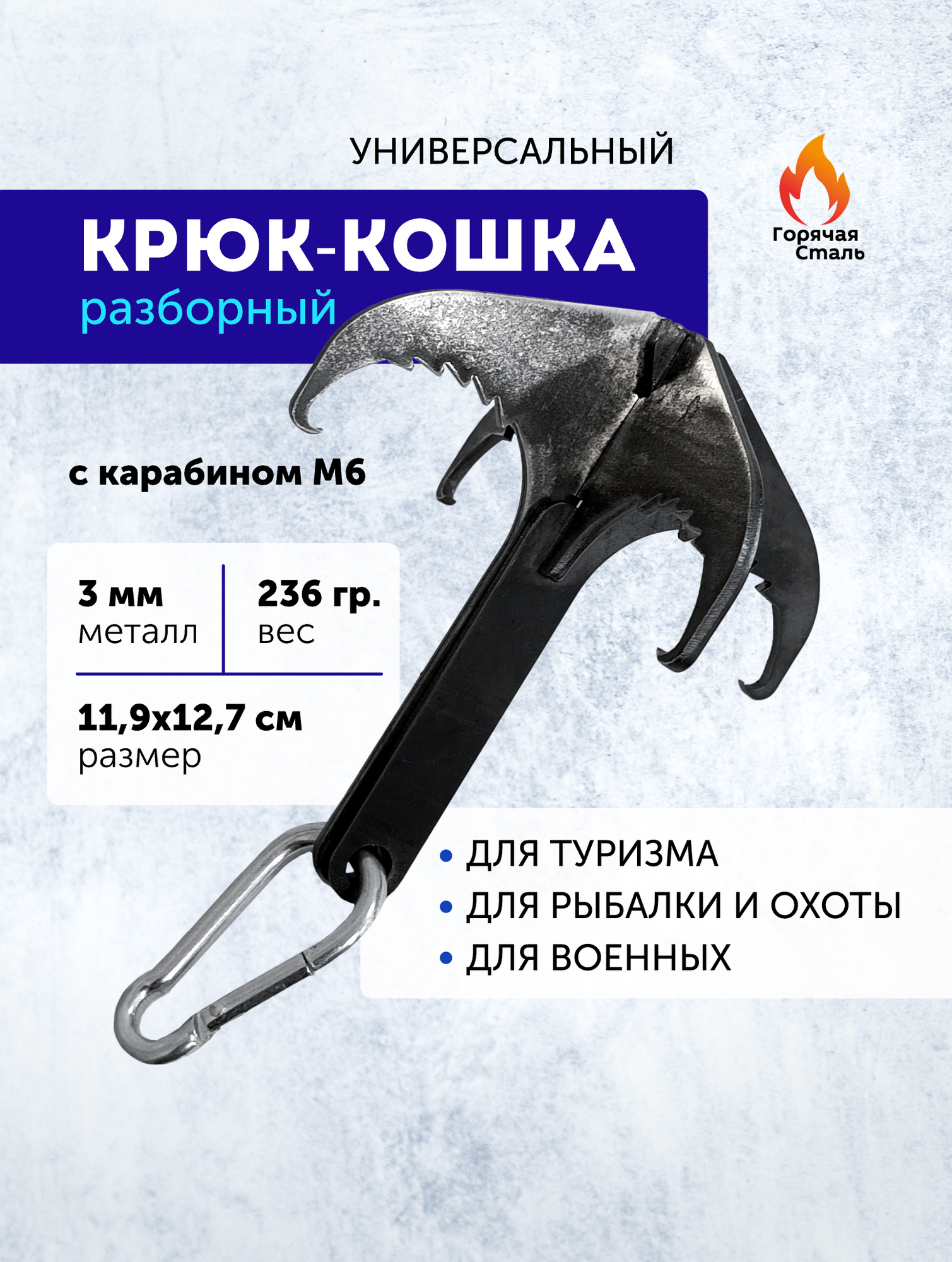 Крюк Кошка 3 мм с Карабином М6, металл универсальный, разборный, для скалолазания, альпинизма, якорь. Горячая Сталь