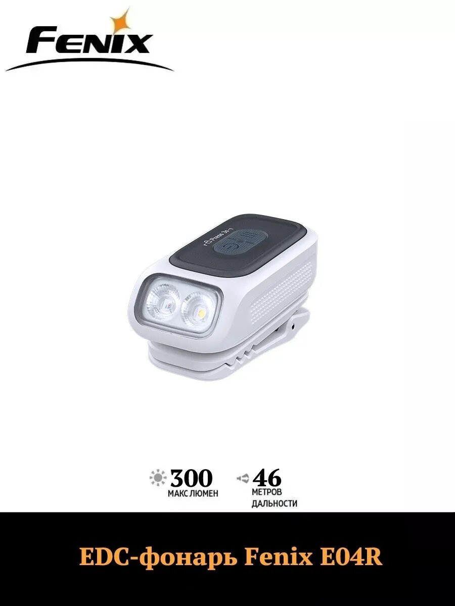 Фонарь Fenix E04R белый 300 люмен