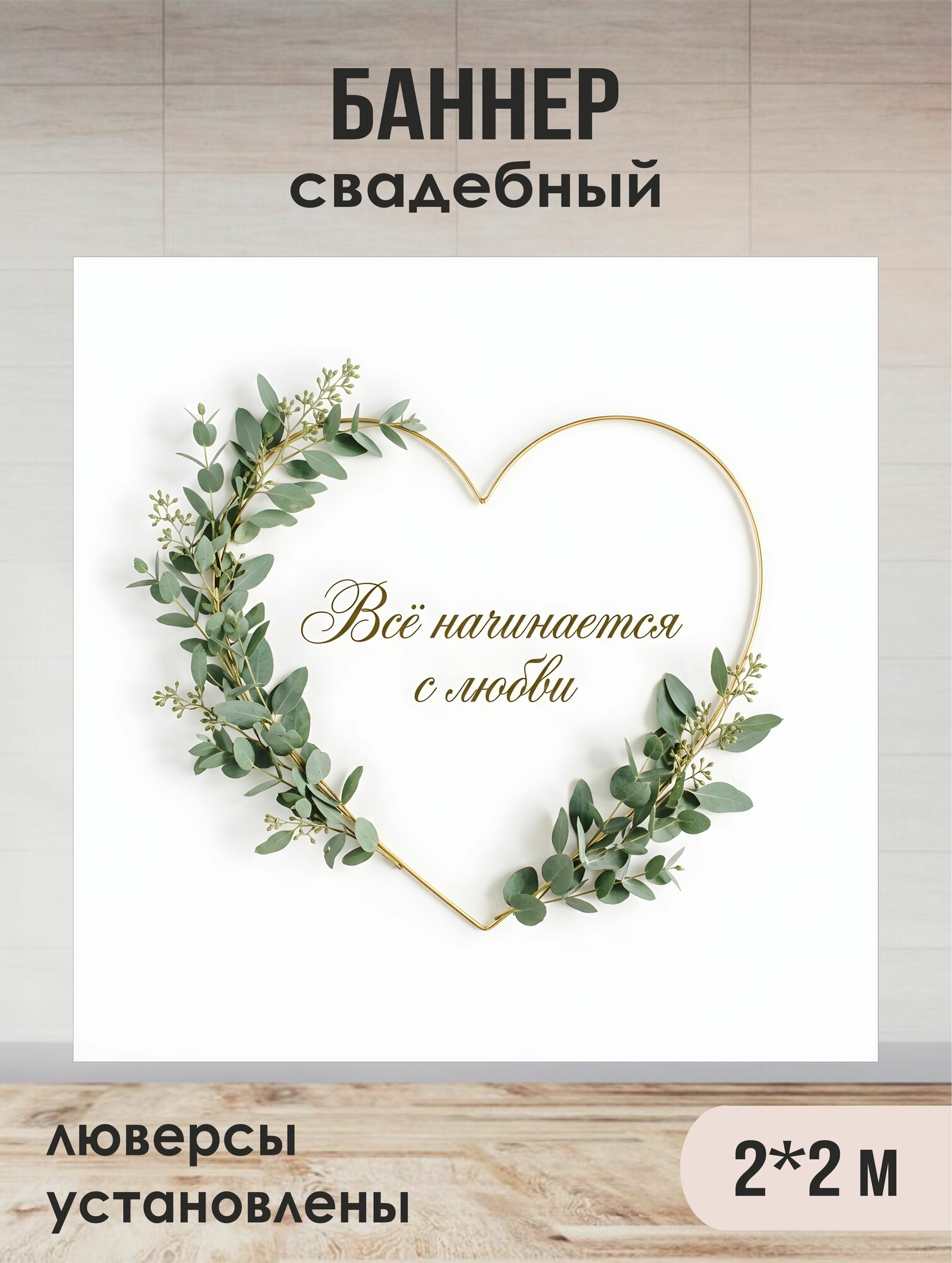 Баннер свадебный