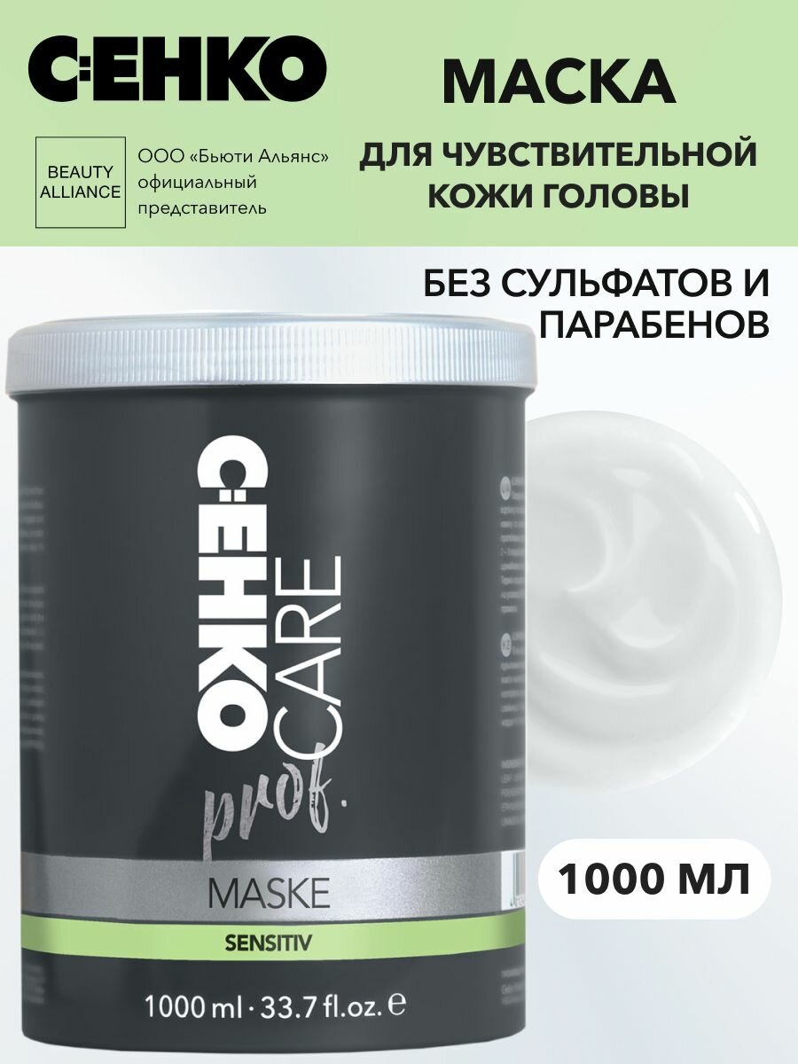 C: EHKO CARE prof. Маска для волос, для чувствительной кожи головы, 1000 мл